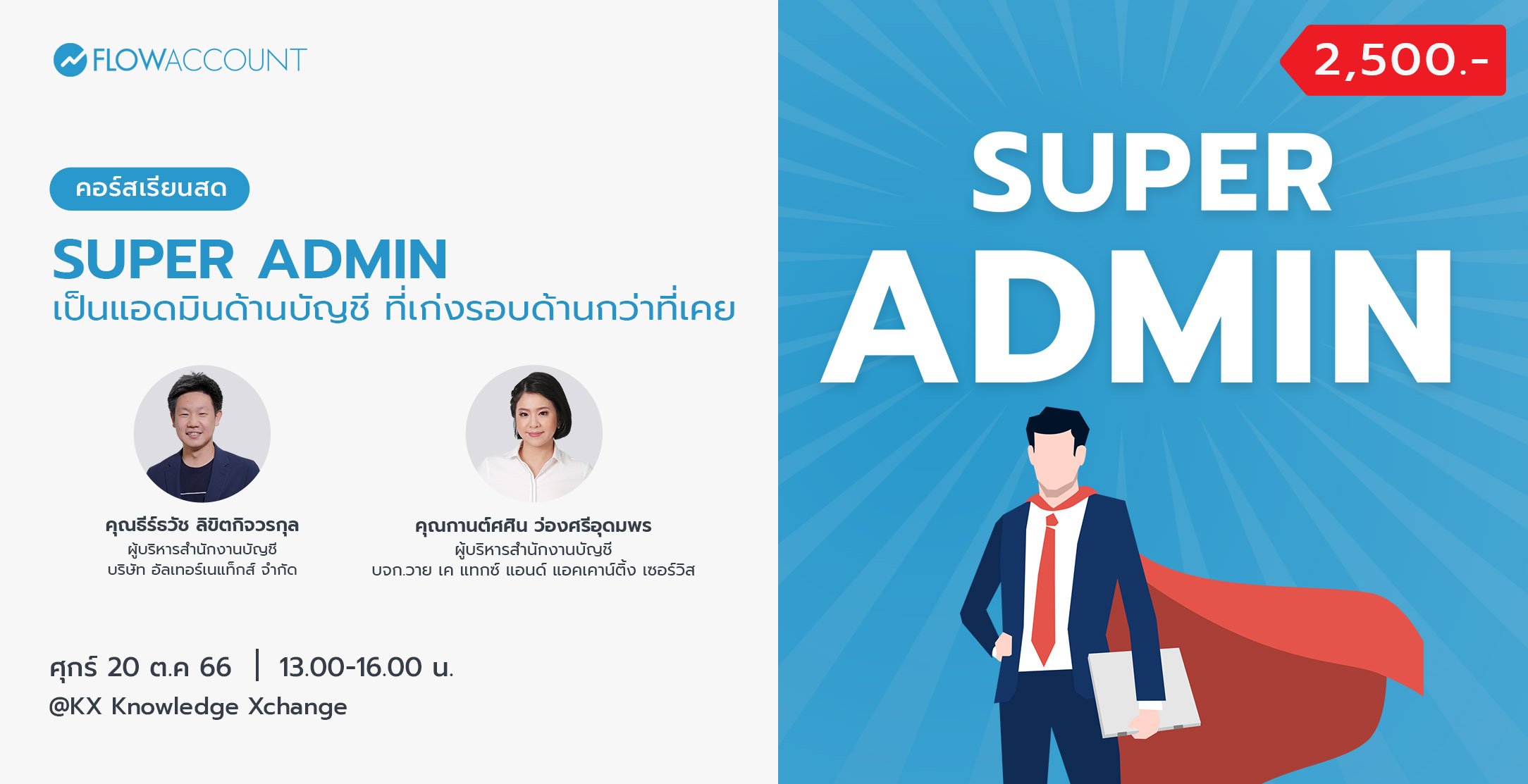 Register - Super Admin เป็นแอดมินด้านบัญชี ที่เก่งรอบด้าน กว่าที่เคย